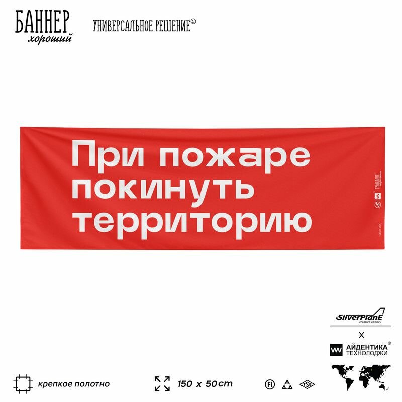 Информационная вывеска баннер При пожаре покинуть территорию, 150х50 см, для сферы развлечений, красный, Silver Plane x Айдентика Технолоджи
