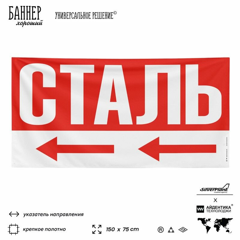 Рекламная вывеска баннер сталь, 150x75 см, с указателем, для металлопроката, красный, SIlverPlane x Айдентика Технолоджи