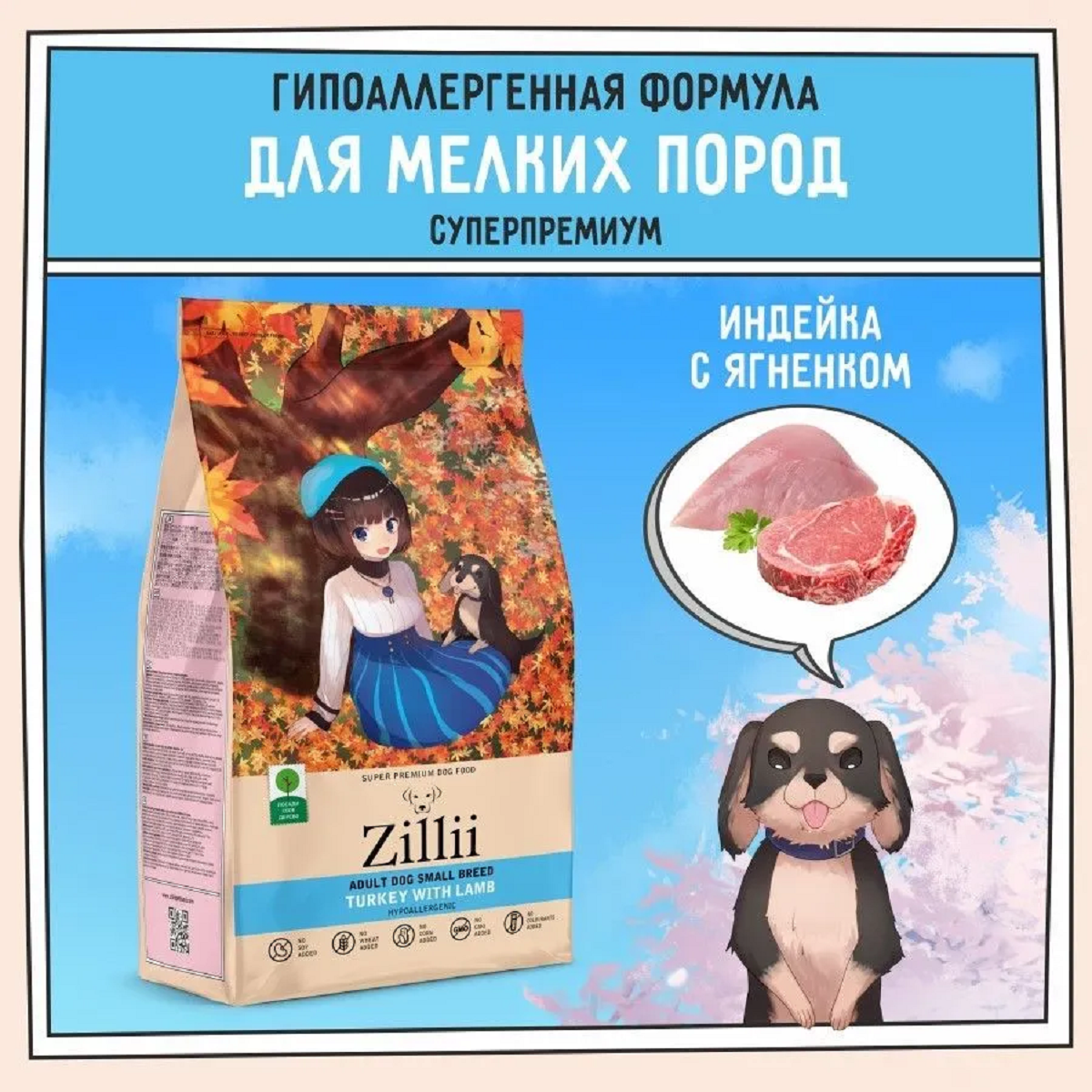 Zillii Adult Dog Small Breed сухой для взрослых собак мелких пород Индейка с Ягнёнком 2кг