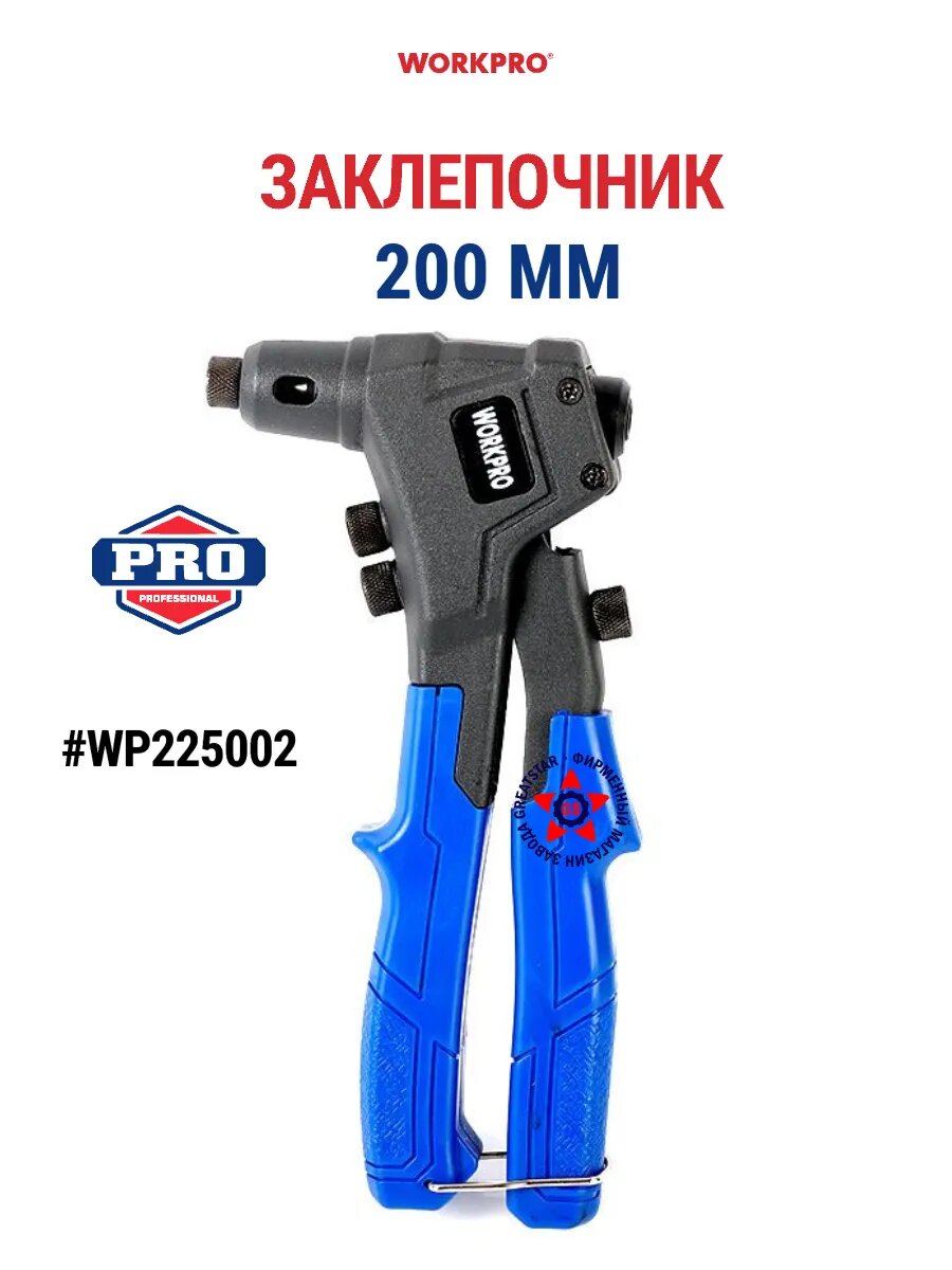 Заклепочник WORKPRO WP225002, для вытяжных заклепок, диаметр 2,4-4,8 мм