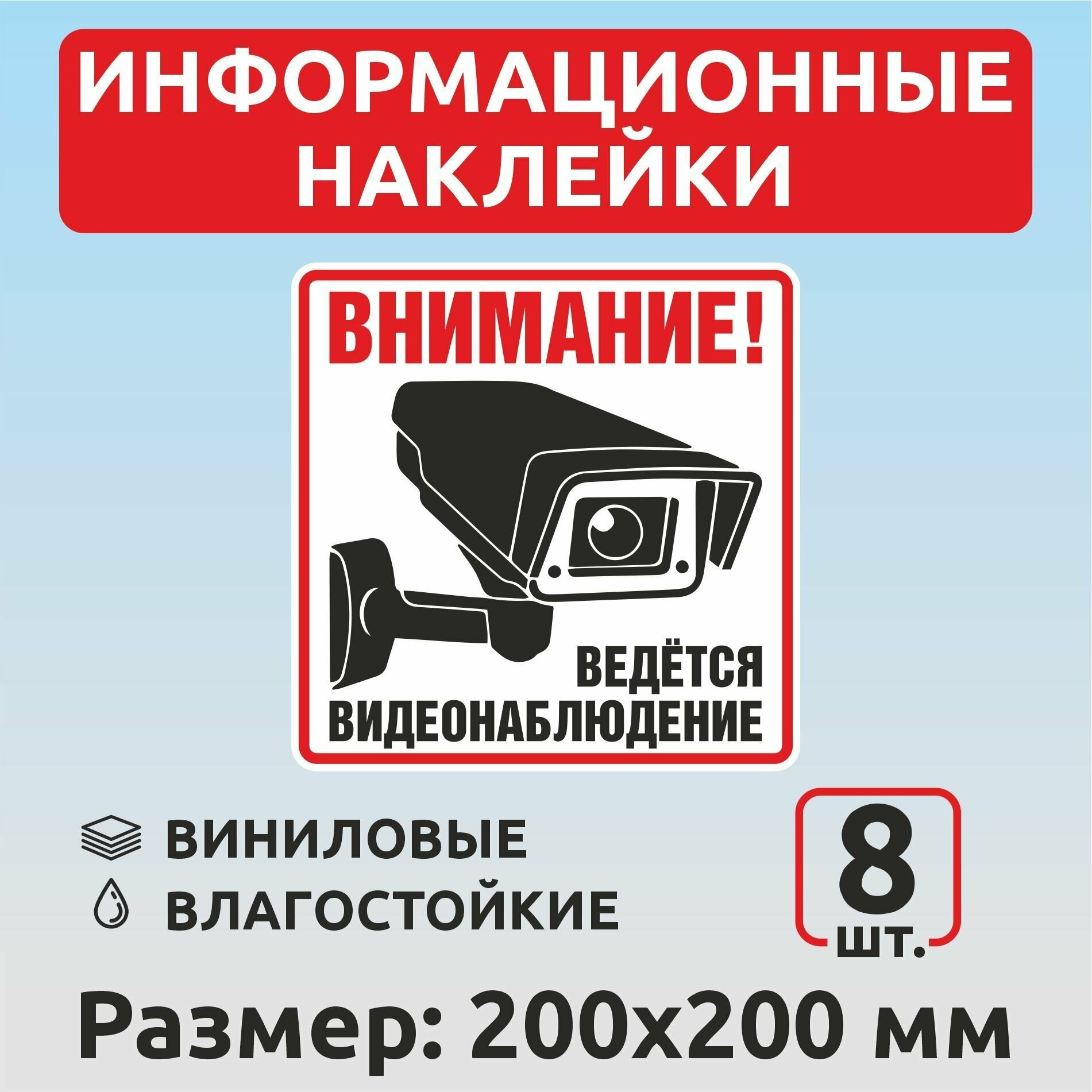 Наклейка "Ведется видеонаблюдение" 20 х 20 см 8 шт