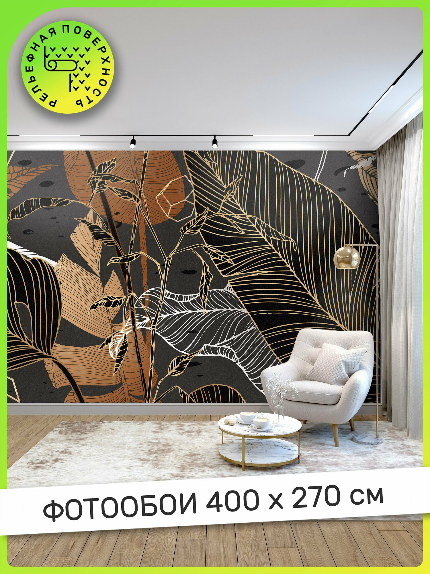 Фотообои, обои Листья черно-белые с золотом на стену, в зал, гостиную, спальню, на кухню, 400 см x 270 см