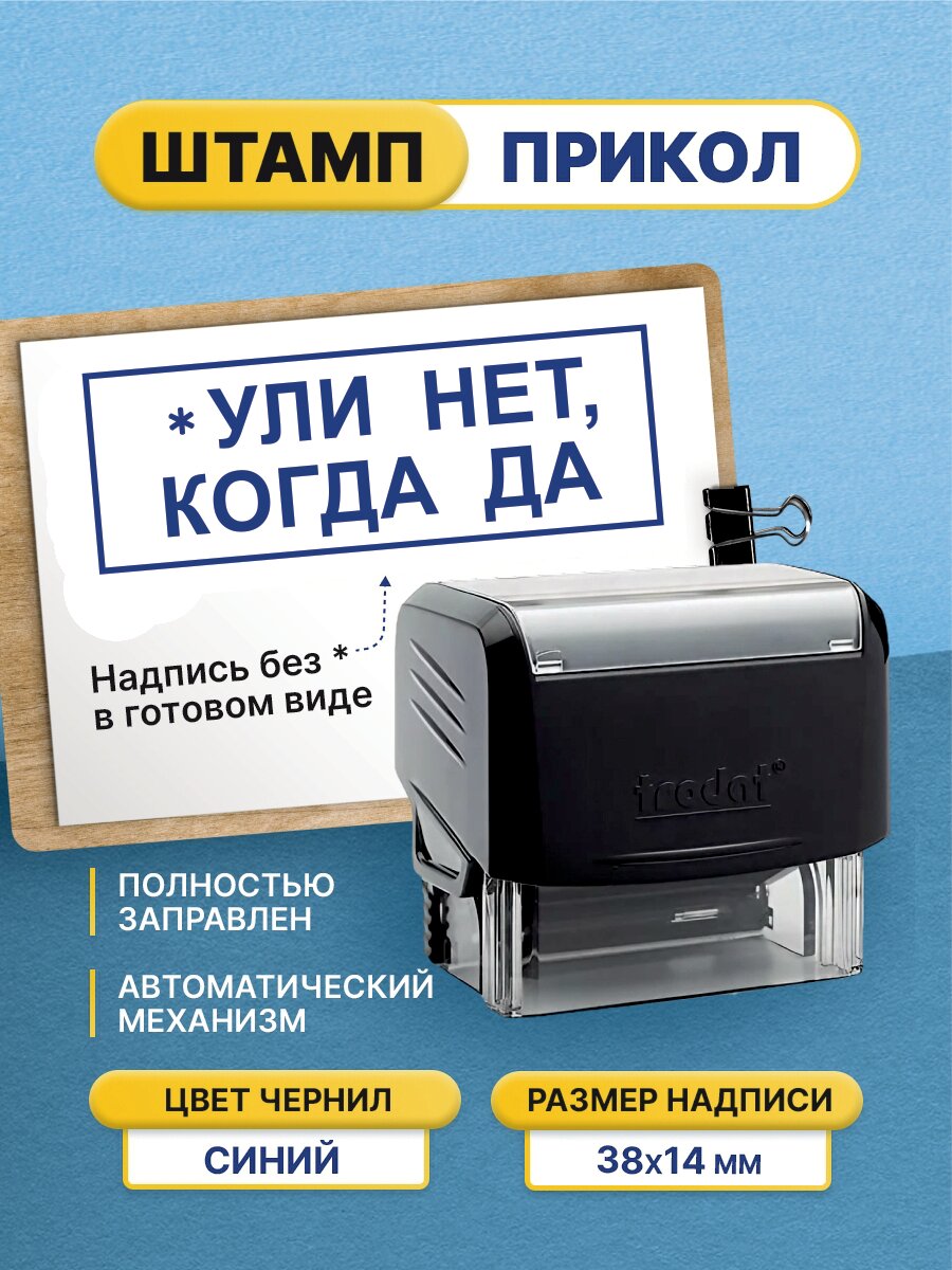 Штамп шуточный с приколом "*ули нет, когда да", автоматическая оснастка, 38х14мм
