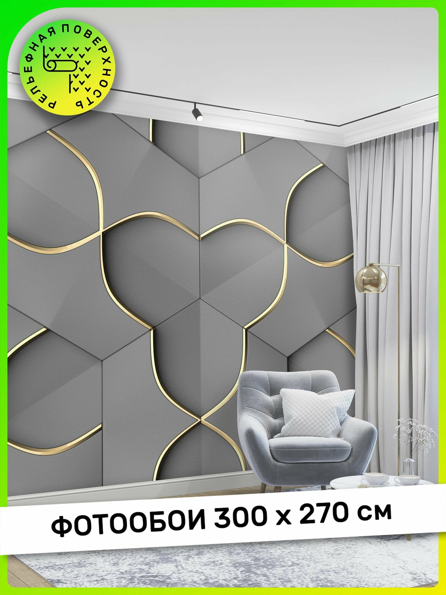 Фотообои, обои 3Д на стену, в зал, гостиную, спальню, на кухню, 300 см x 270 см