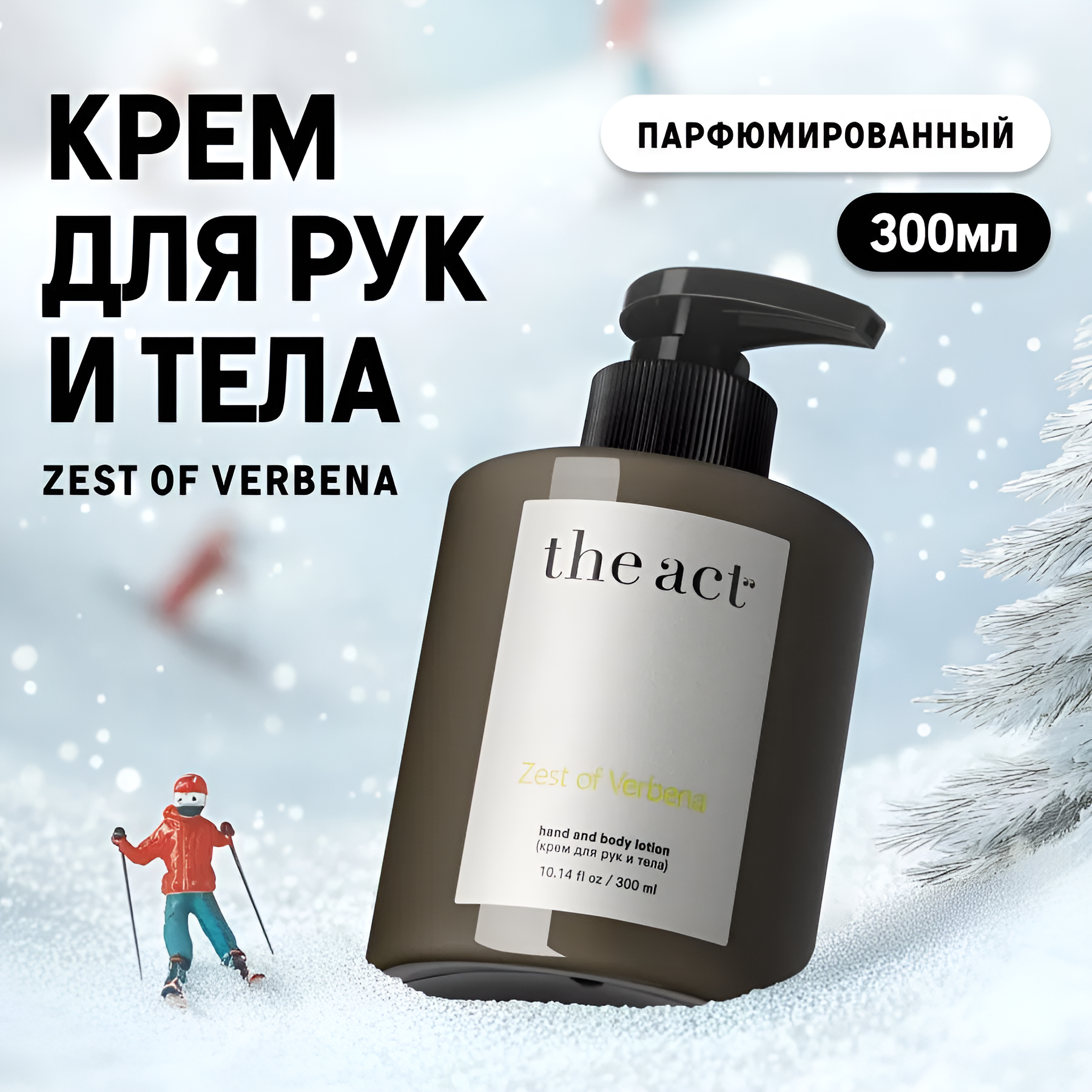 The Act labs — Увлажняющий, питательный крем для рук и тела с ароматом вербены, 300 мл