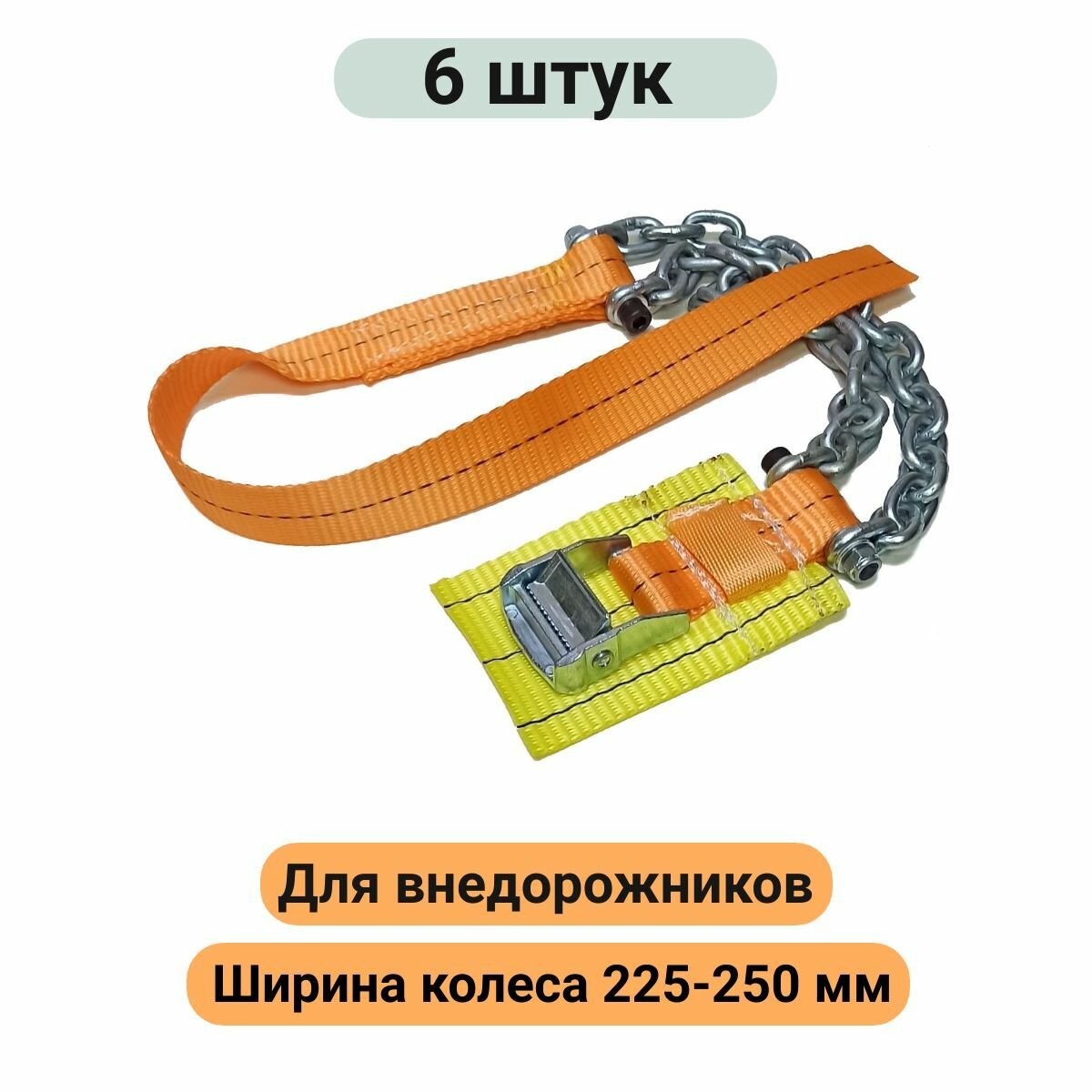 Браслеты противоскольжения 6 штук колесо 225-250мм R15, R16, R17, R18 Внедорожник цепи ОЦ-35-17зв-6