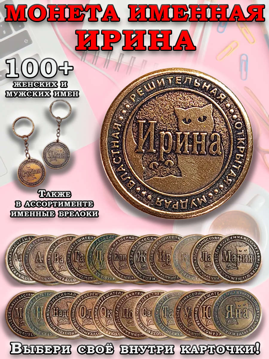 Монета талисман именная сувенир оберег латунь Ирина Ира