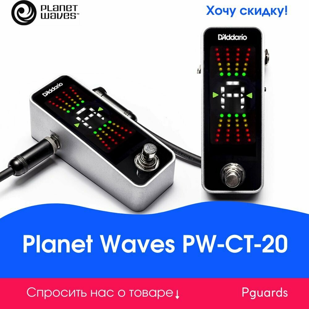 Напольный тюнер Planet Waves PW-CT-20