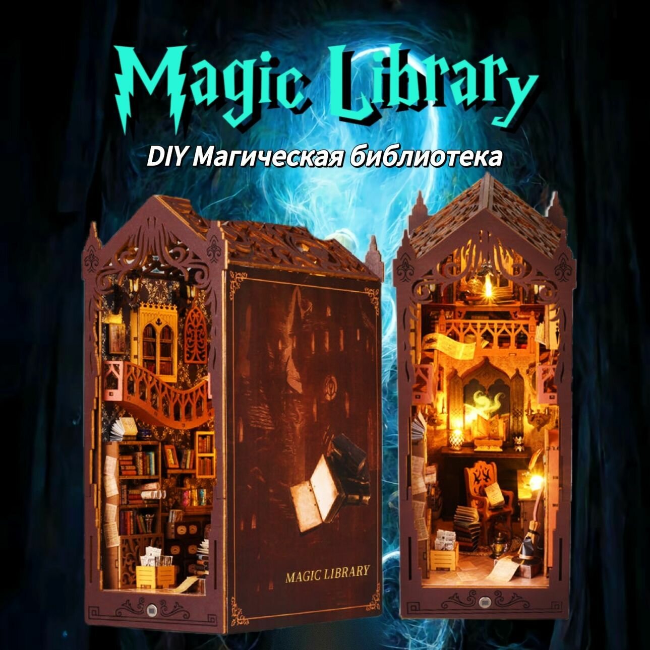 Подарочный интерьерный конструктор. Миниатюра "Магическая Библиотека". DIY-набор для дома.