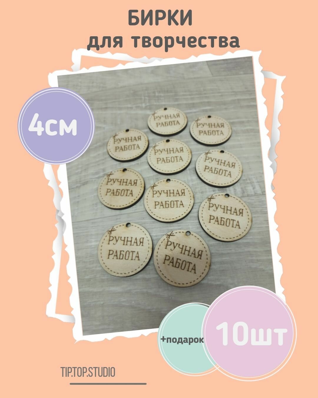 Бирка Ручная работа