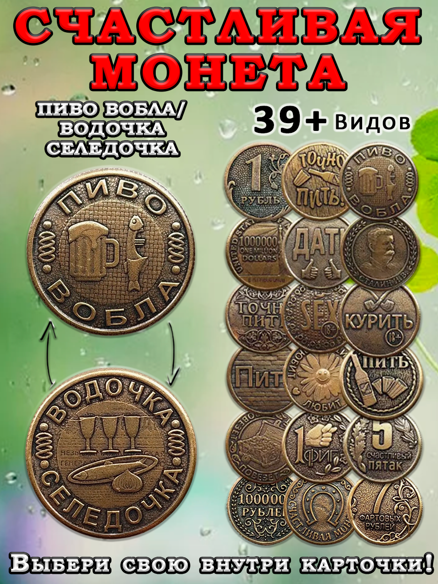Монета сувенирная литая Водочка-селедочка/Пиво-вобла прикол юмор