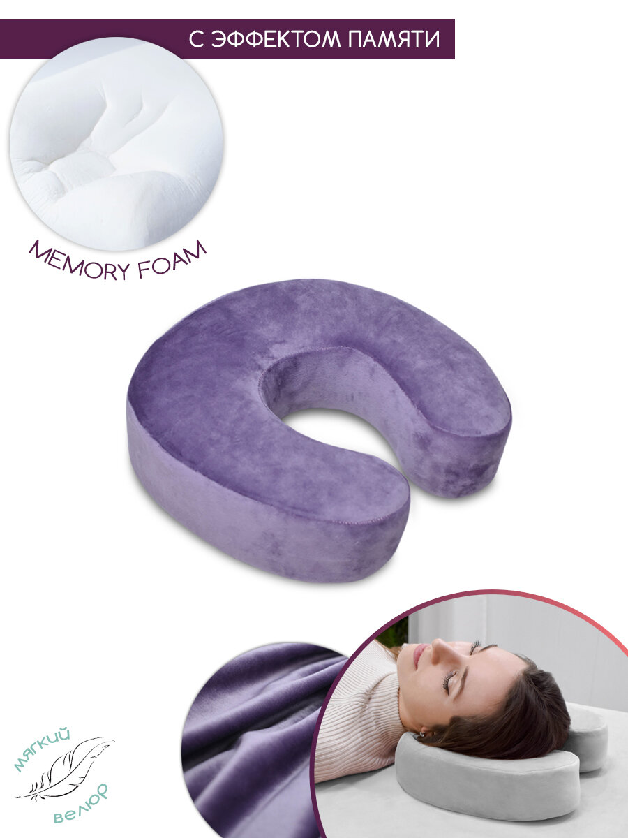 Подушка с памятью косметологическая под шею, подкова рогалик memory foam, для наращивания ресниц, аметистовый