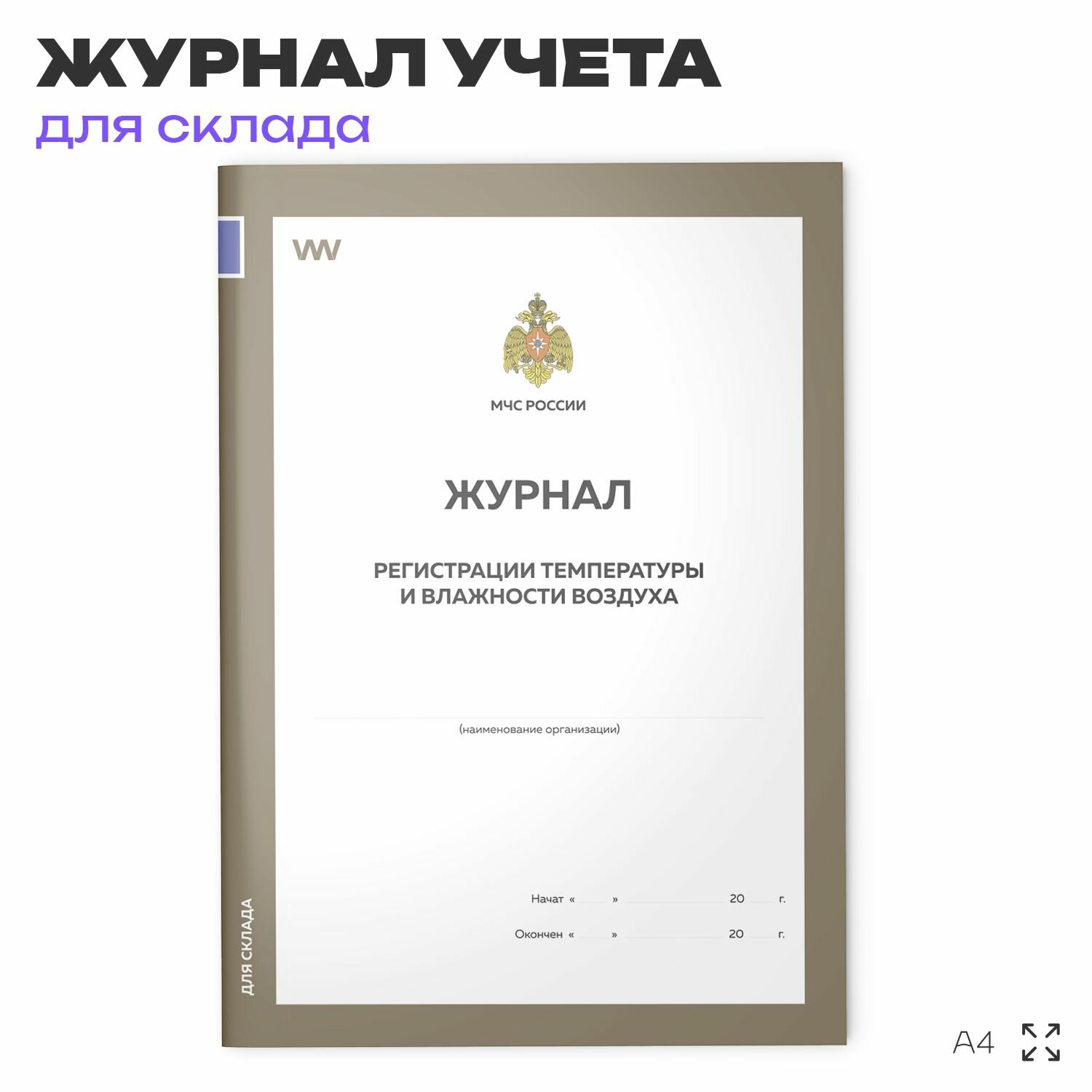 Журнал регистрации температуры и влажности воздуха, для организаций, складов, А4, 56 страниц, Докс Принт