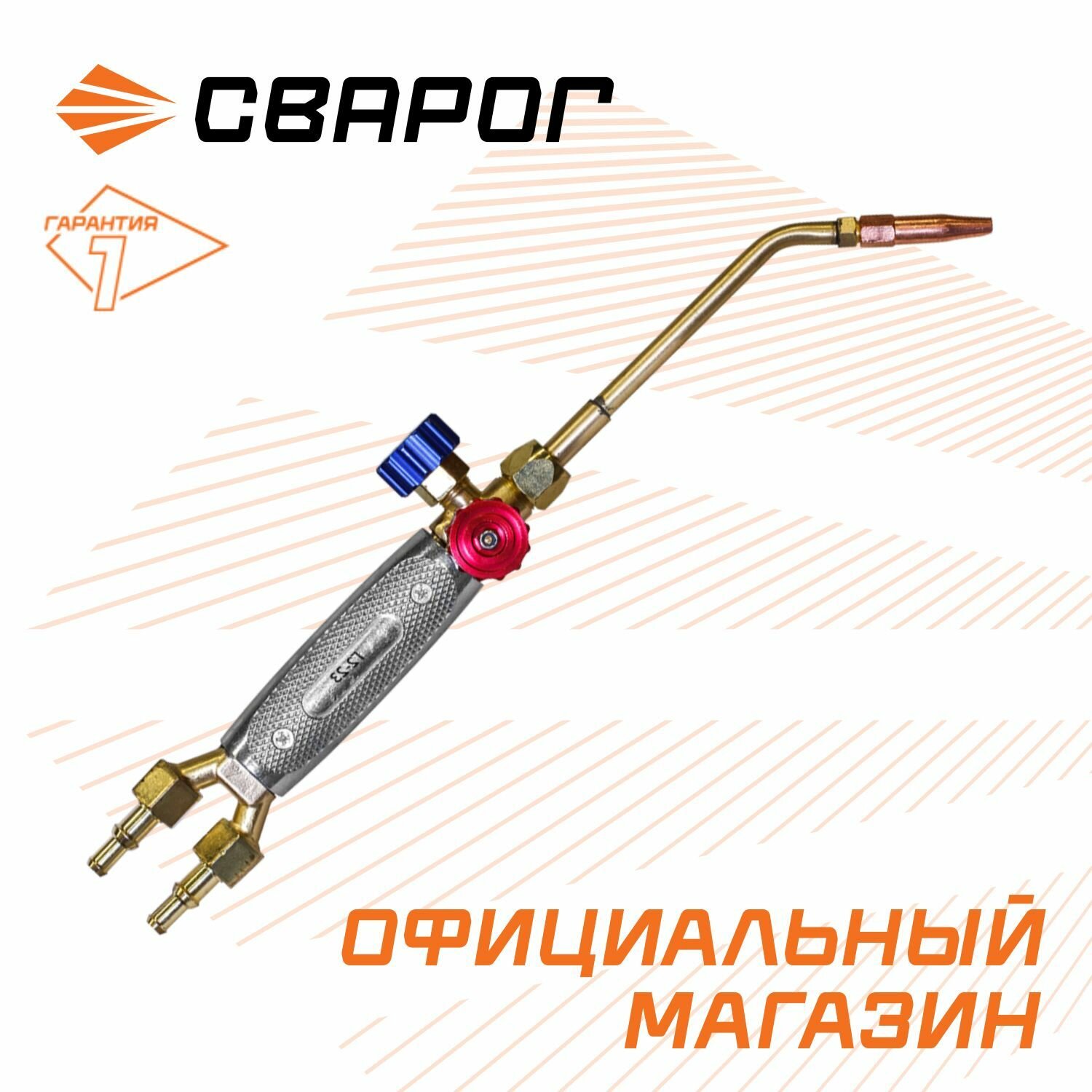 Горелка ацетиленовая Сварог Г2-23 (G4-100-AC 2,3)