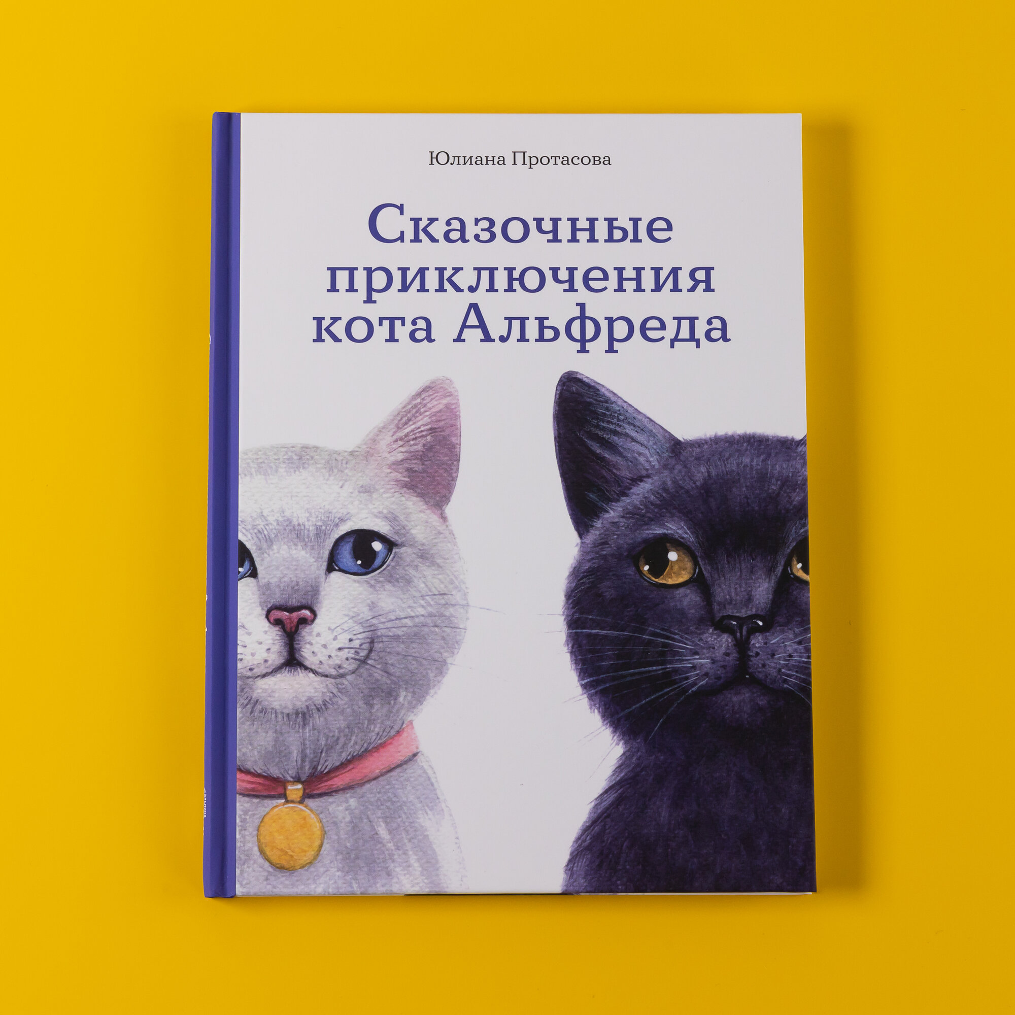 Книга "Сказочные приключения кота Альфреда" / Издательство: Альпина Дети | Протасова Юлиана Александровна