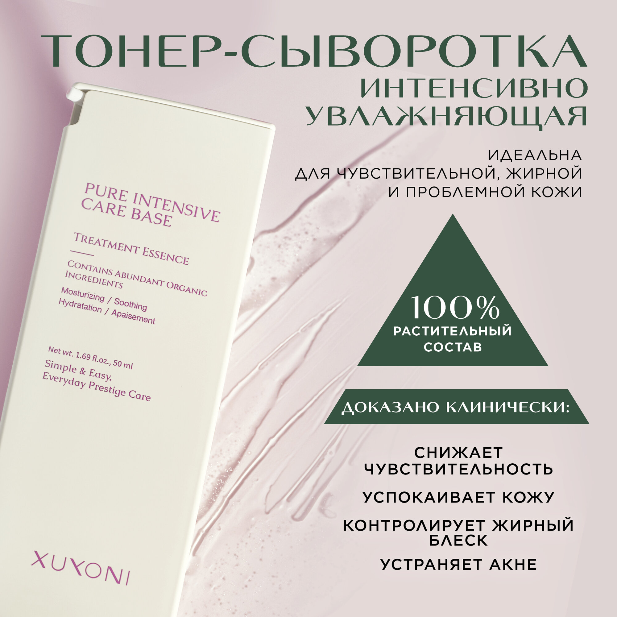 Интенсивно увлажняющая органическая тонер-сыворотка XUYONI для чувствительной, жирной, проблемной кожи, 50 мл