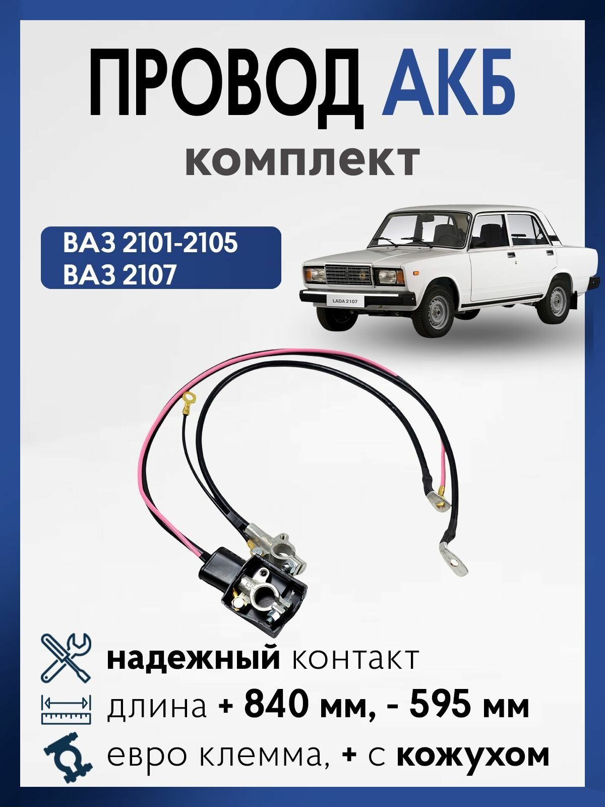 Комплект проводов АКБ ВАЗ 2101 2102 2104 2105 2107, с клеммами для аккумулятора