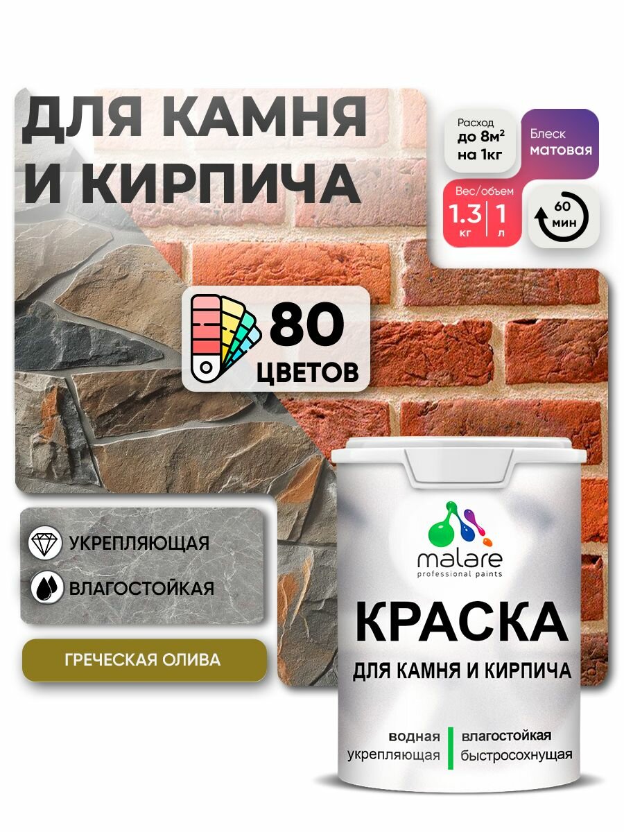 Краска Malare для камня и кирпича, по бетону и штукатурке, для минеральных поверхностей, без запаха, матовая, греческая олива, (1л - 1.3кг)