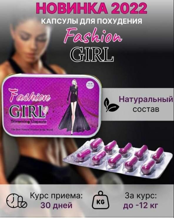 Fashion Girl/капсулы для похудения / таблетки для похудения, подавления голода, снижения веса, нормализация пищеварения, улучшения обмена веществ. Жиросжигатель. Детокс.