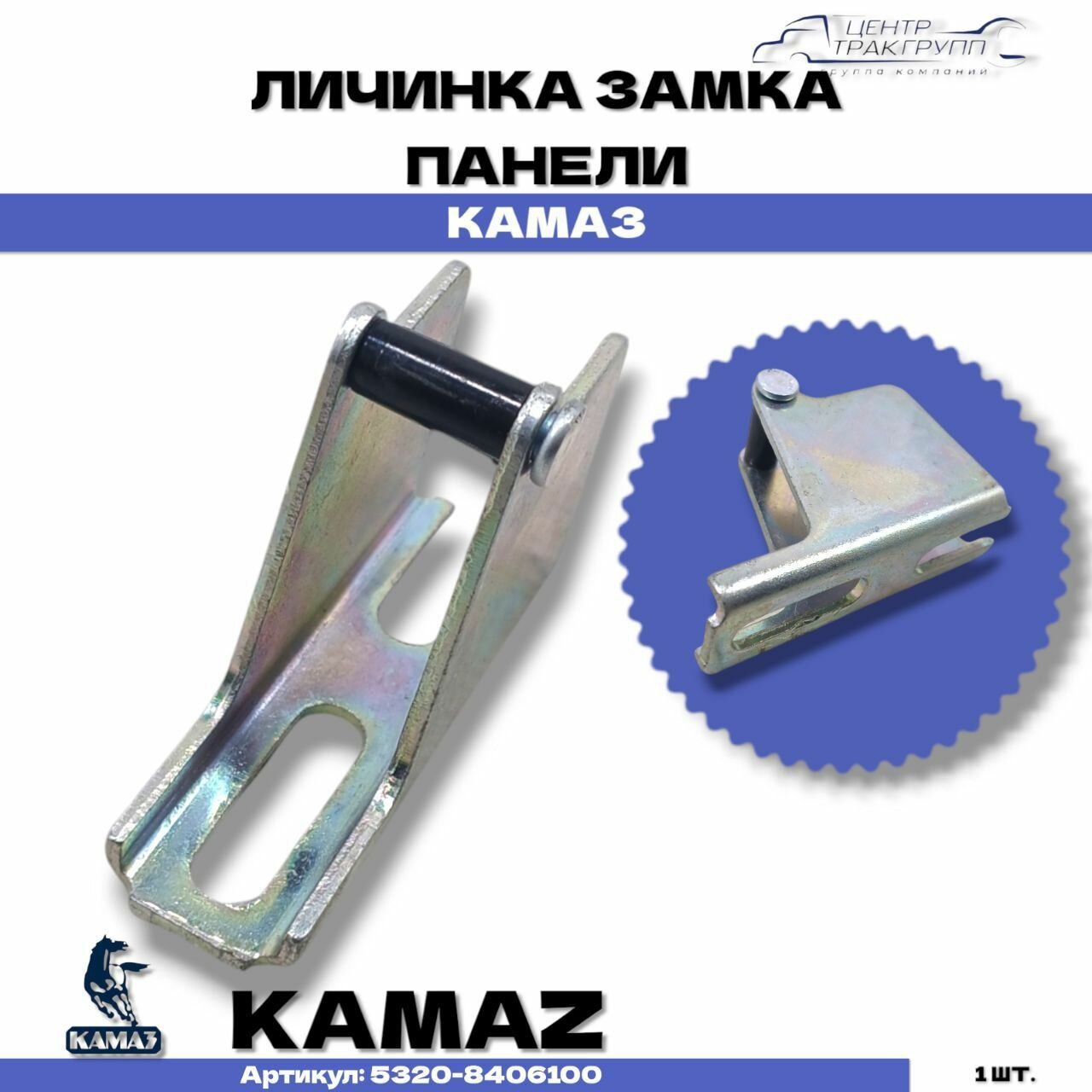 Личинка замка панели