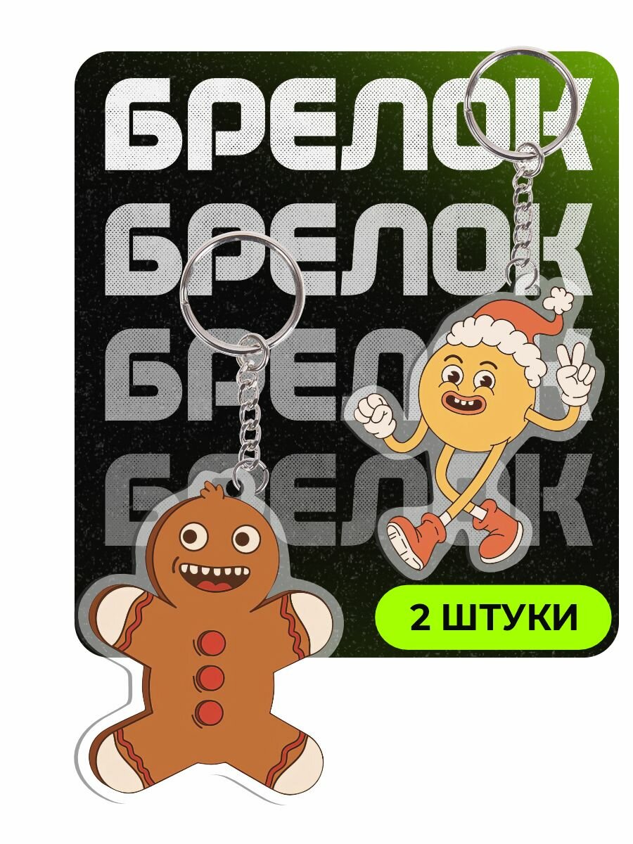 Брелок
