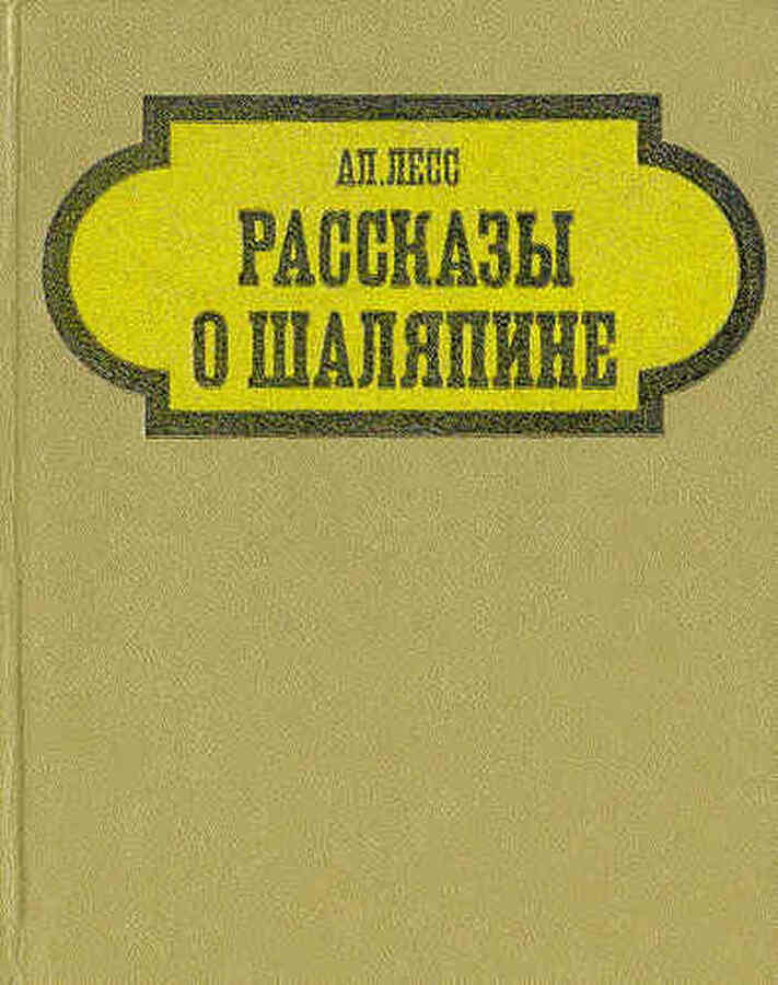 Рассказы о Шаляпине