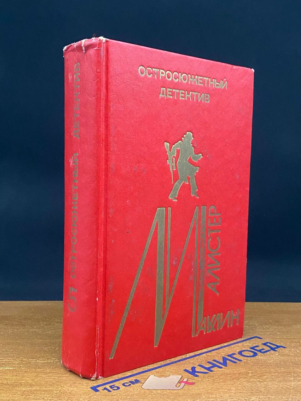 Книга. Алистер Маклин. Остросюжетный детектив. Выпуск 5 1991 (2042229872721)