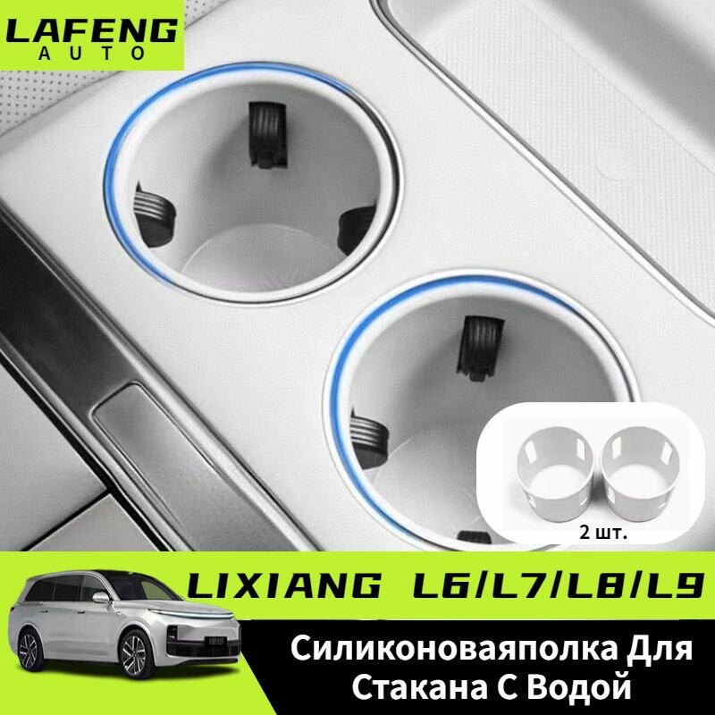 LiXiang L6 L7 L8 L9 Аксессуары для силиконовой прокладки для стакана с водой