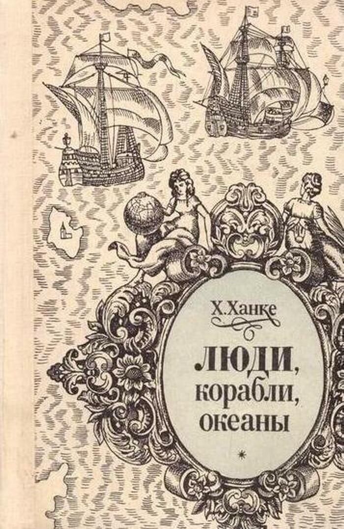 Люди, корабли, океаны