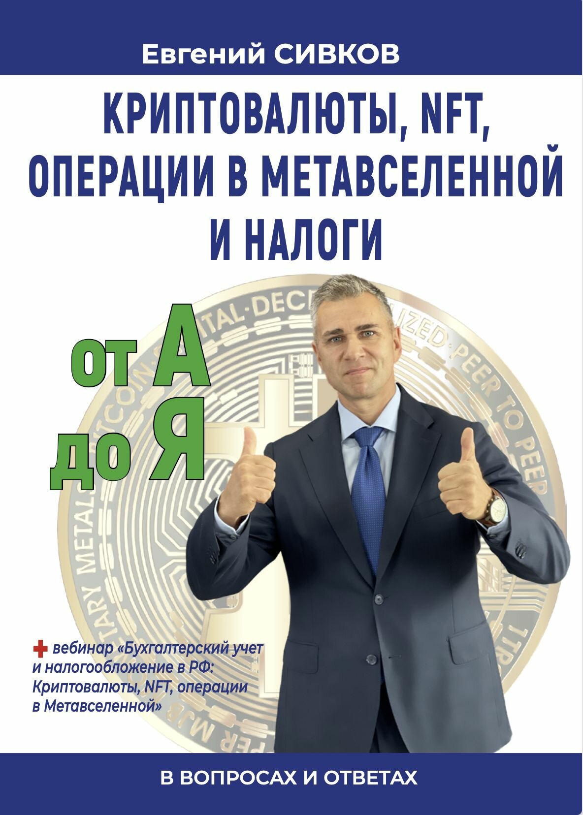 Криптовалюты, NFT, операции в Метавселенной и налоги: в вопросах и ответах. 2024 год. Евгений Сивков