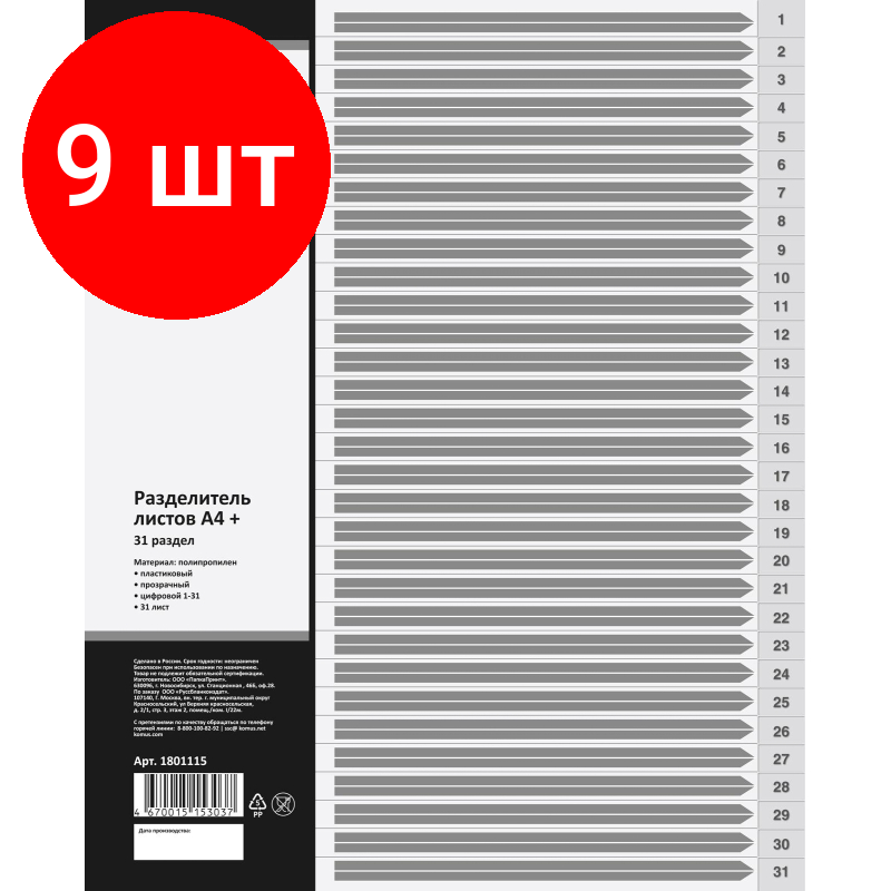 Комплект 9 упаковок, Разделитель листов из прозрач. пласт. с индексами Attache, А4+ цифровой 1-31