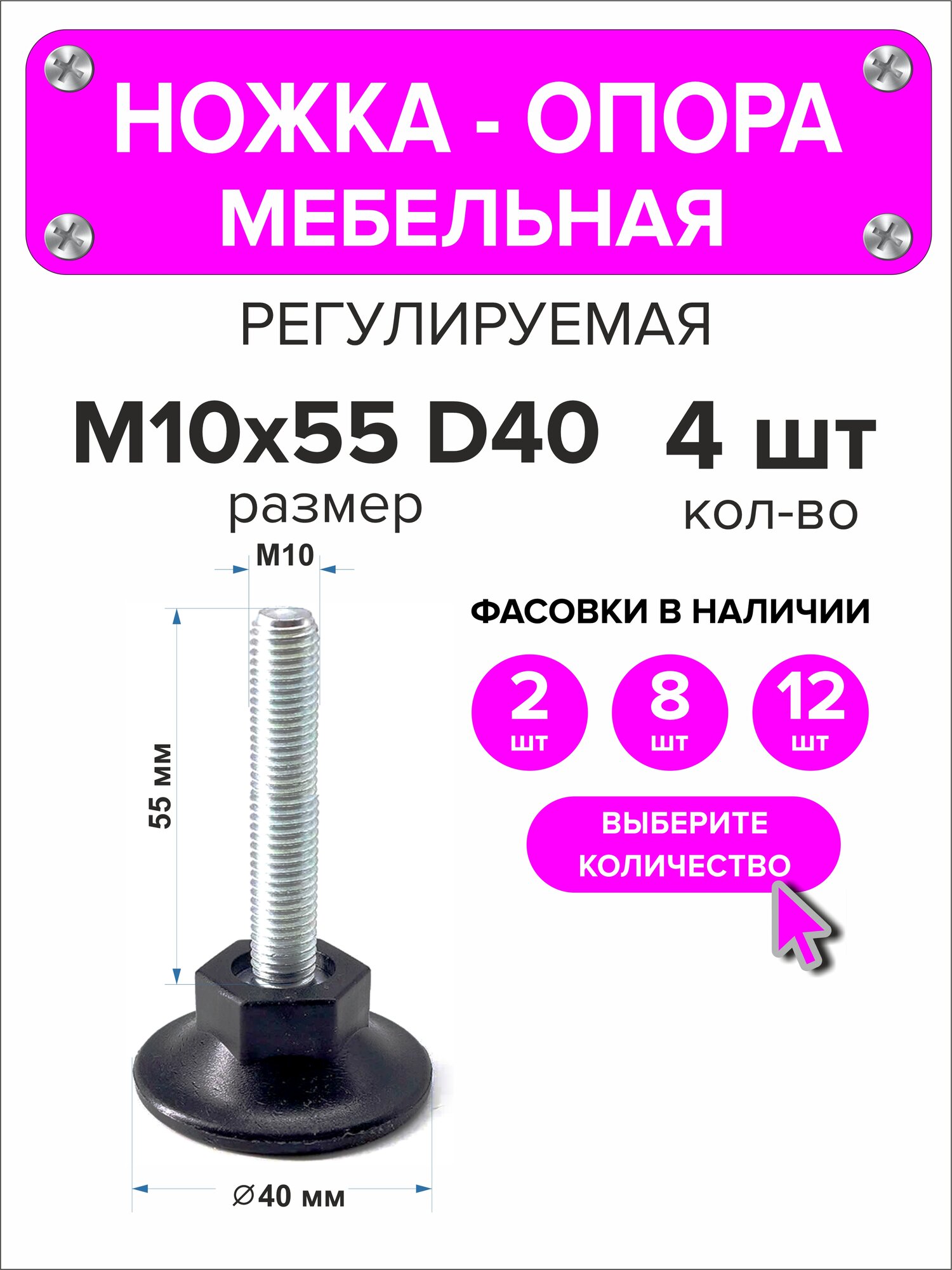Ножка опора мебельная регулируемая винтовая М10х55 D40, 4 шт