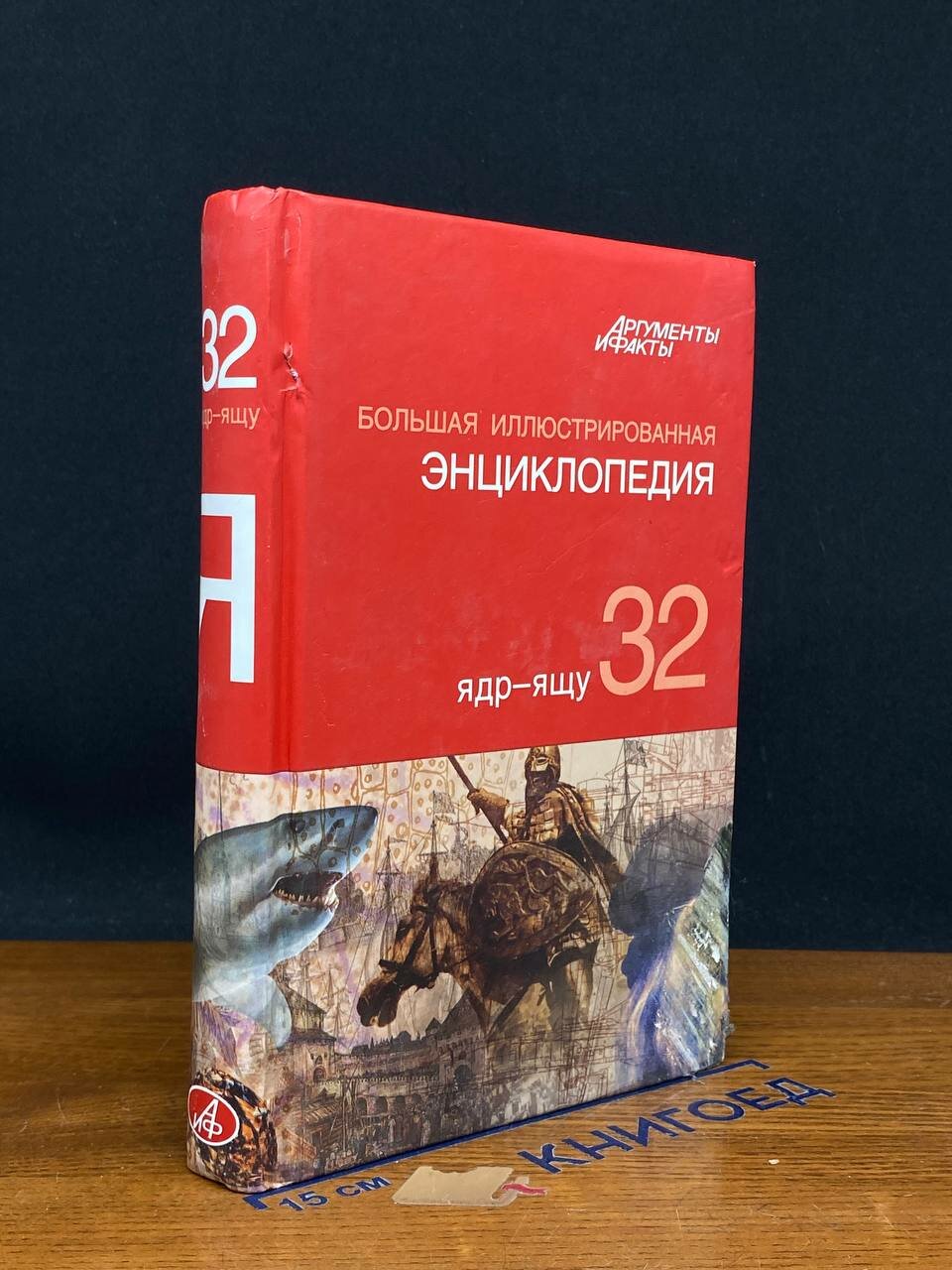 Книга. Большая иллюстрированная энциклопедия. Том 32 2010 (2042296759697)