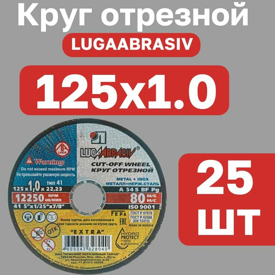 Круг отрезной 125 х 1.0 х 22 "LUGAABRASIV" (25 шт)