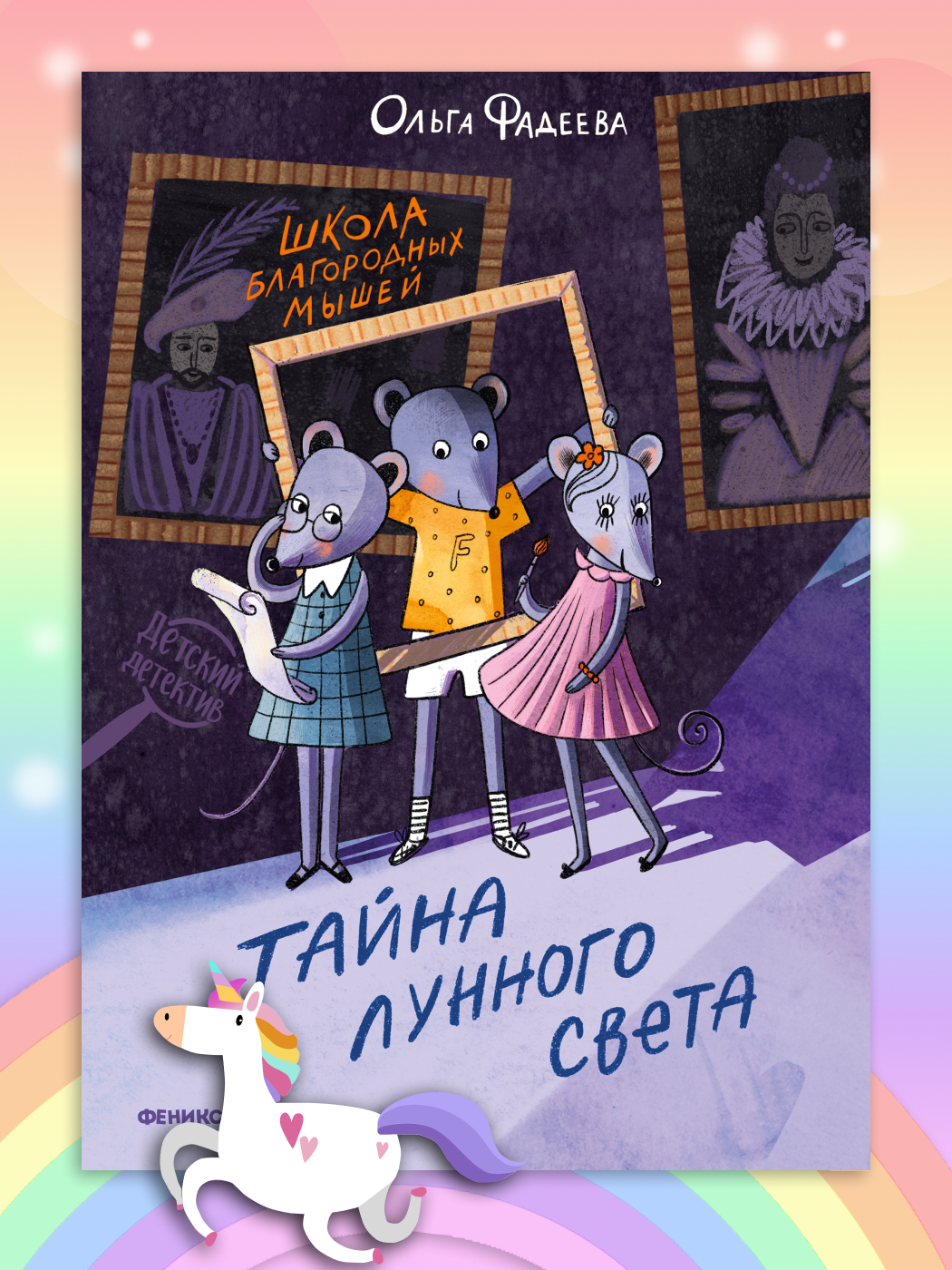 Школа благородных мышей. Тайна лунного света