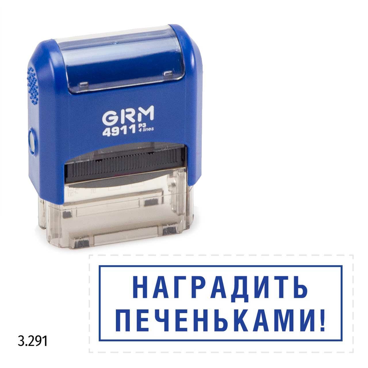 GRM 4911_P3 стандартный штамп «3.291 Наградить печеньками! (рамка)»