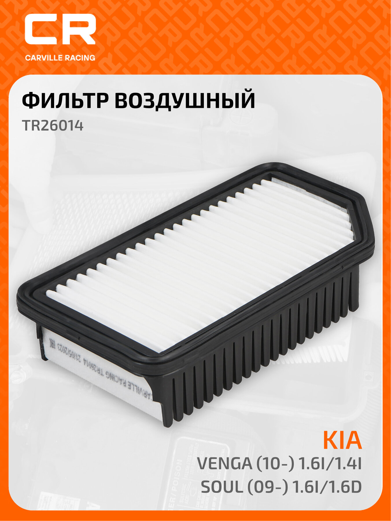 Фильтр воздушный для автомобилей Hyundai, KIA TR26014 TR26014