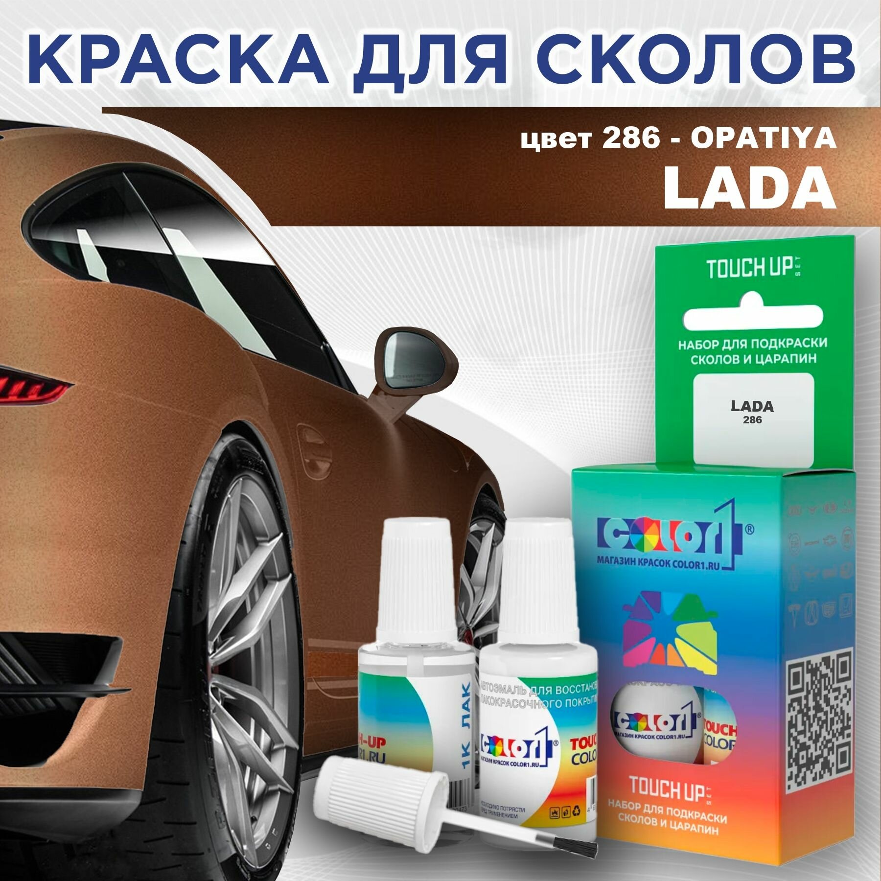 Краска для сколов во флаконе с кисточкой COLOR1 для LADA - OPATIYA, цвет 286