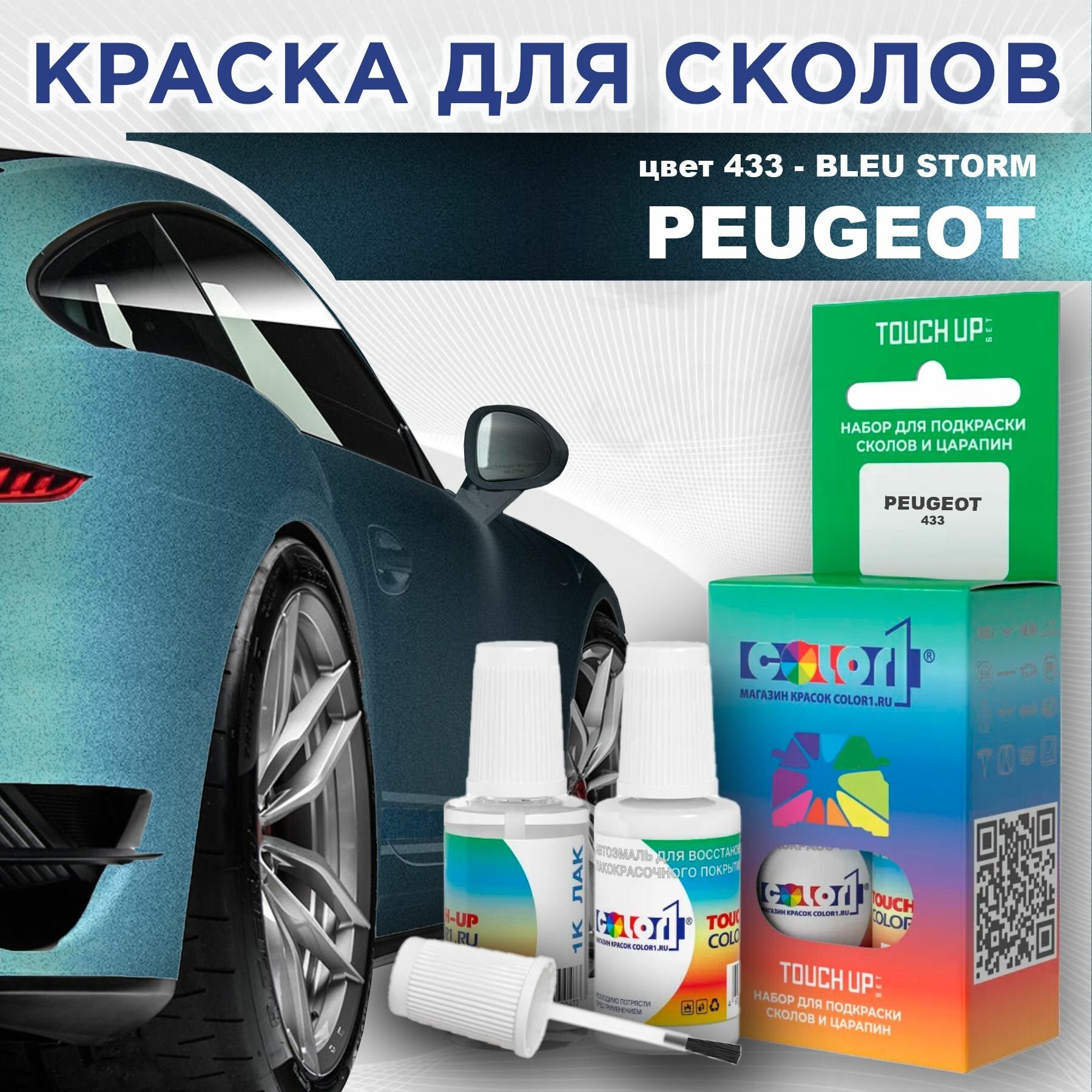 Краска для сколов во флаконе с кисточкой COLOR1 для PEUGEOT - BLEU STORM, цвет 433