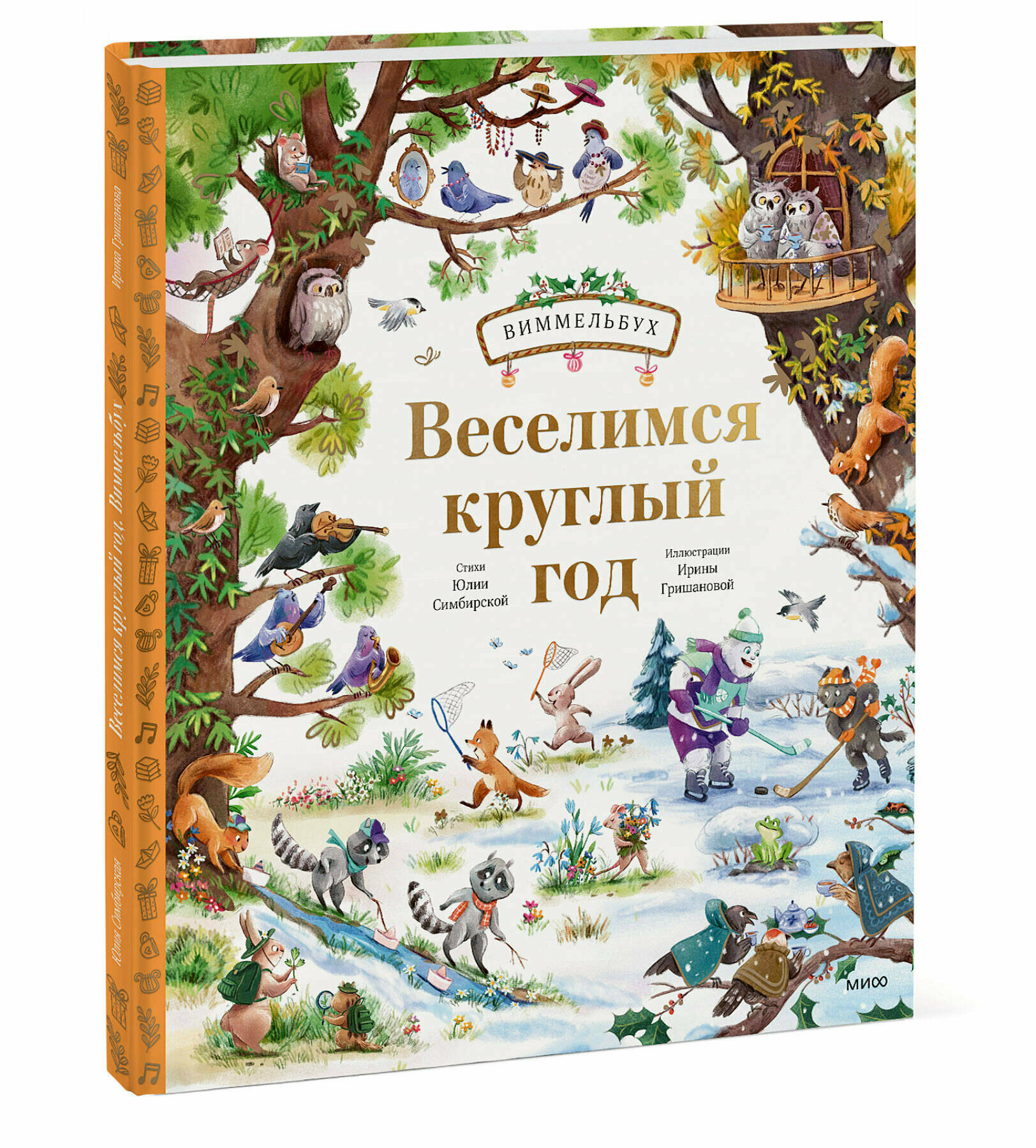 Веселимся круглый год: Виммельбух