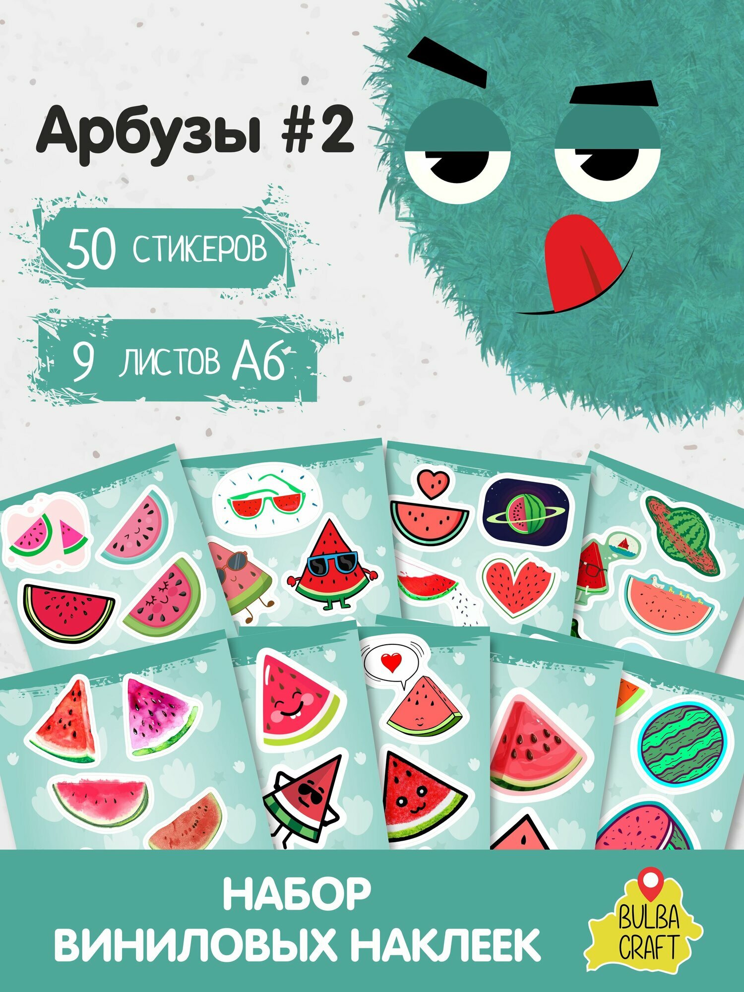 Наклейки стикеры милые "Арбузы #2", 50 шт, 9 листов А6. Для детей. Набор наклеек для декора, на телефон, чехол, ноутбук. BulbaCraft