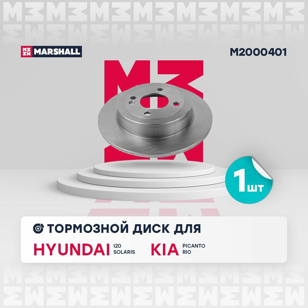 MARSHALL тормозной диск задний HYUNDAI SOLARIS I, II 10- KIA RIO III, IV 11- / PICANTO 11- / I20 14- 584110U300 DF7928