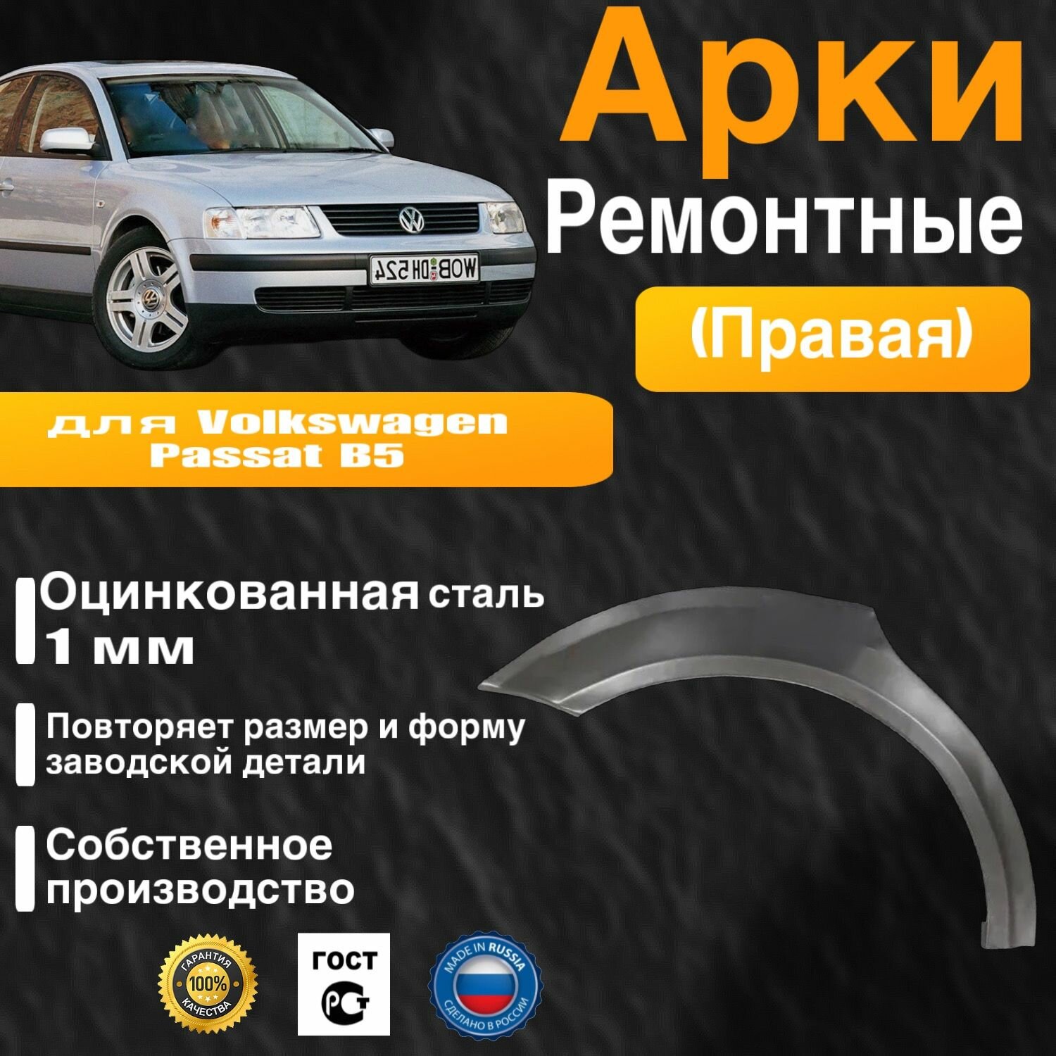 Арка ремонтная задняя правая для автомобиля Volkswagen Passat B5 sedan, b5 sedan rest, Фольксваген Пассат Б5 седан, Пассат б5 рестайлинг,1996-2005г, оцинкованная сталь 1 мм