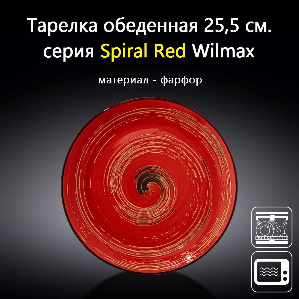 Тарелка обеденная Spiral Red 25,5 см. Wilmax