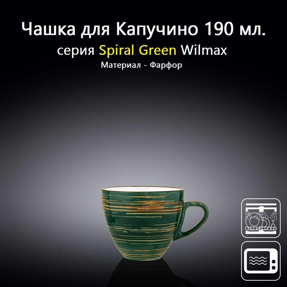 Чашка Spiral Green 190 мл. Wilmax
