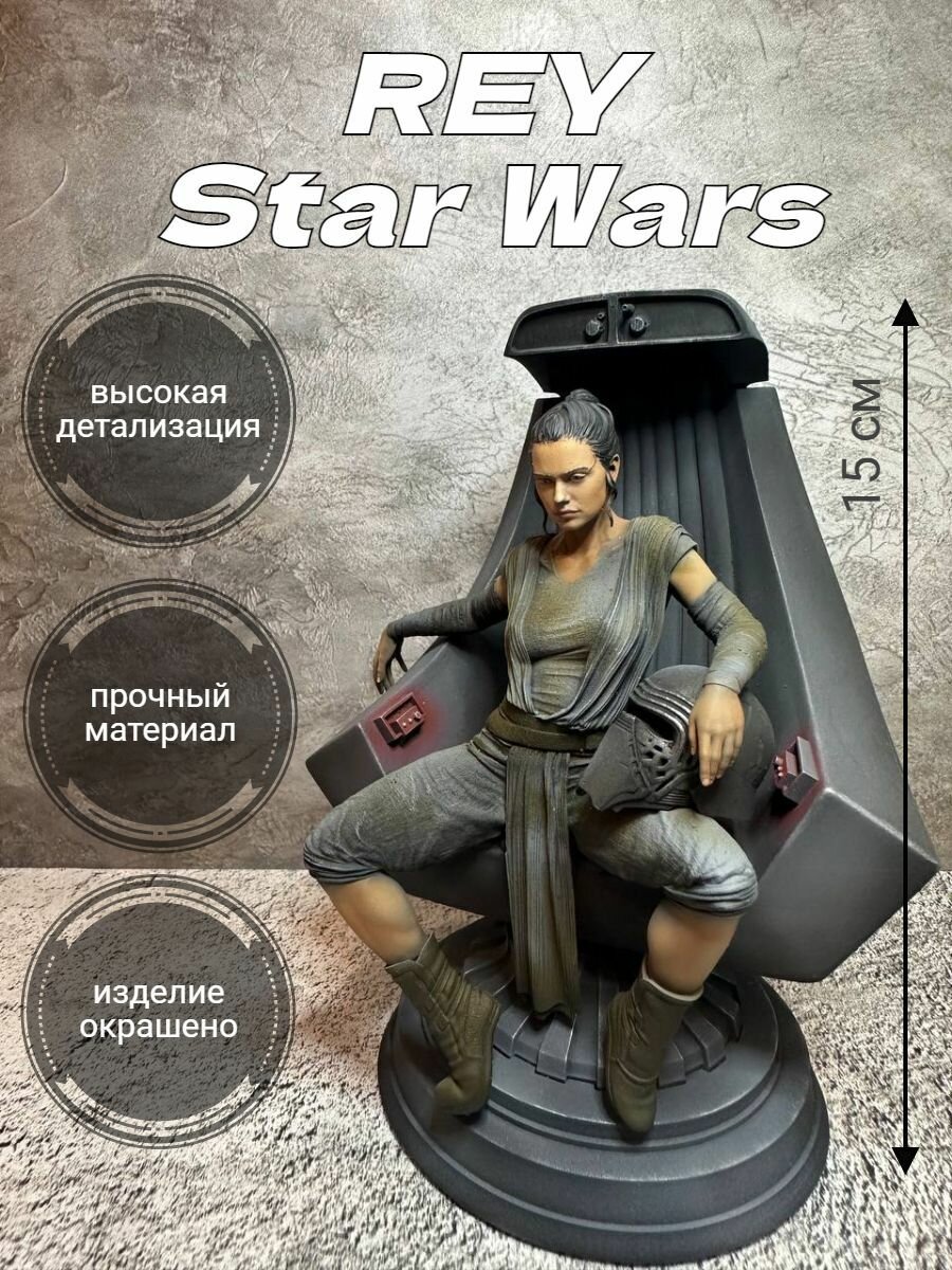 Рей Скайуокер Звездные войны Rey Skywalker Star Wars 1/9 (15см)