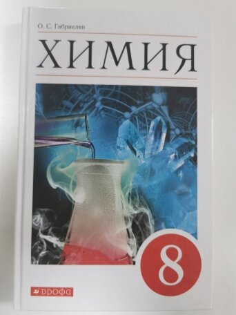 Учебник химия 8 класс автор О. С. Габриэлян 2022 год