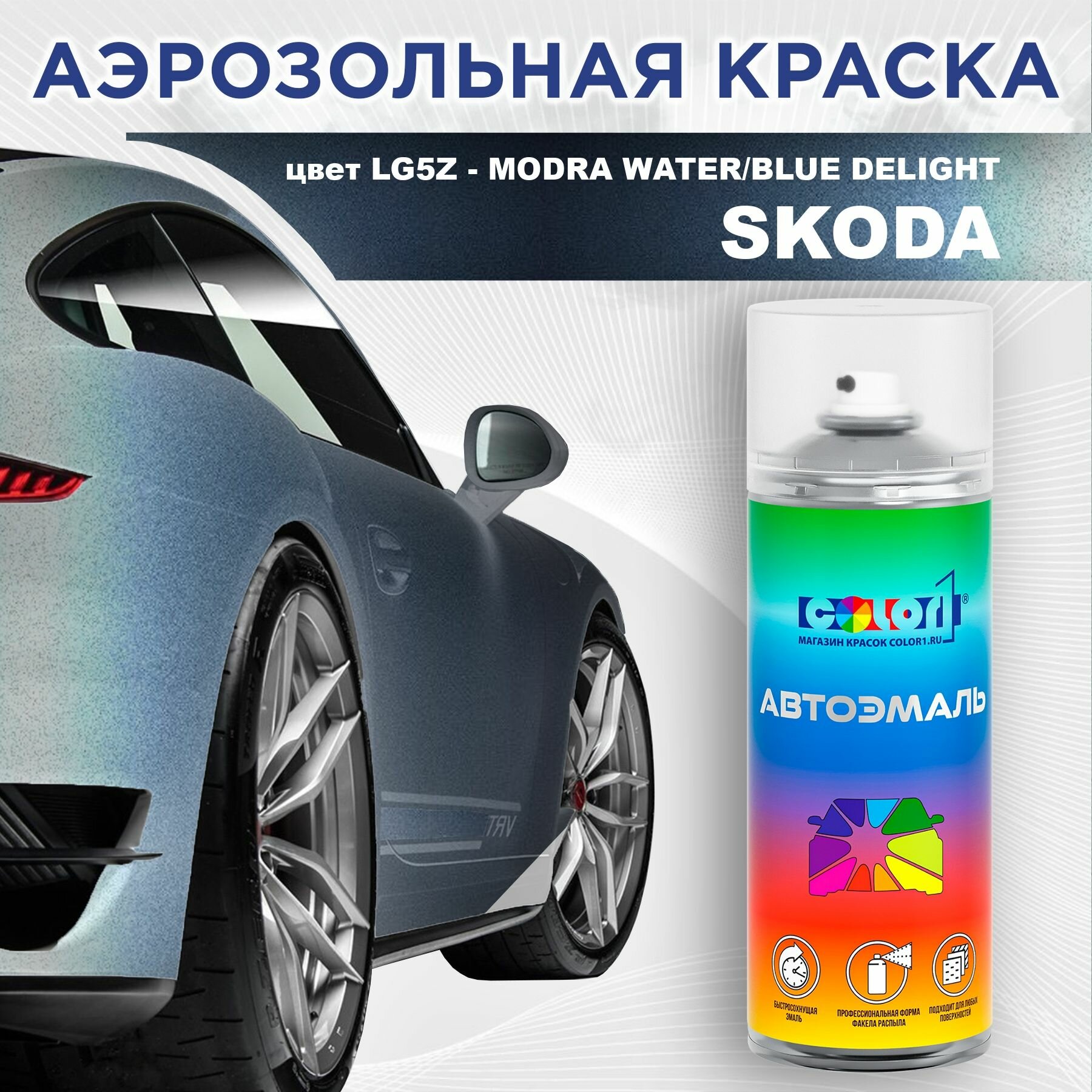 Аэрозольная краска COLOR1 для SKODA - MODRA WATER/BLUE DELIGHT/WATER BLUE, цвет LG5Z