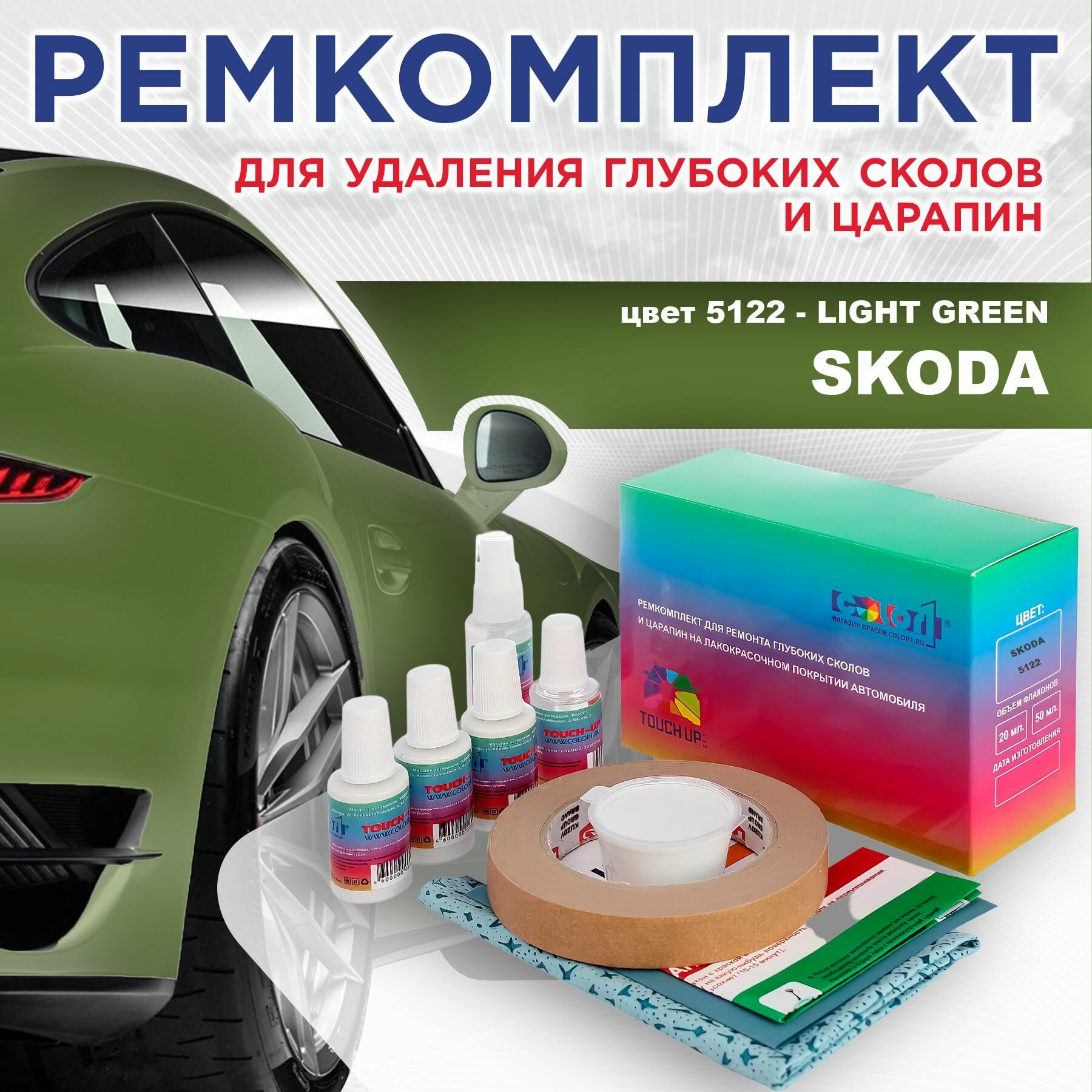 Ремкомплект для ремонта глубоких сколов и царапин COLOR1 для SKODA - LIGHT GREEN, цвет 5122