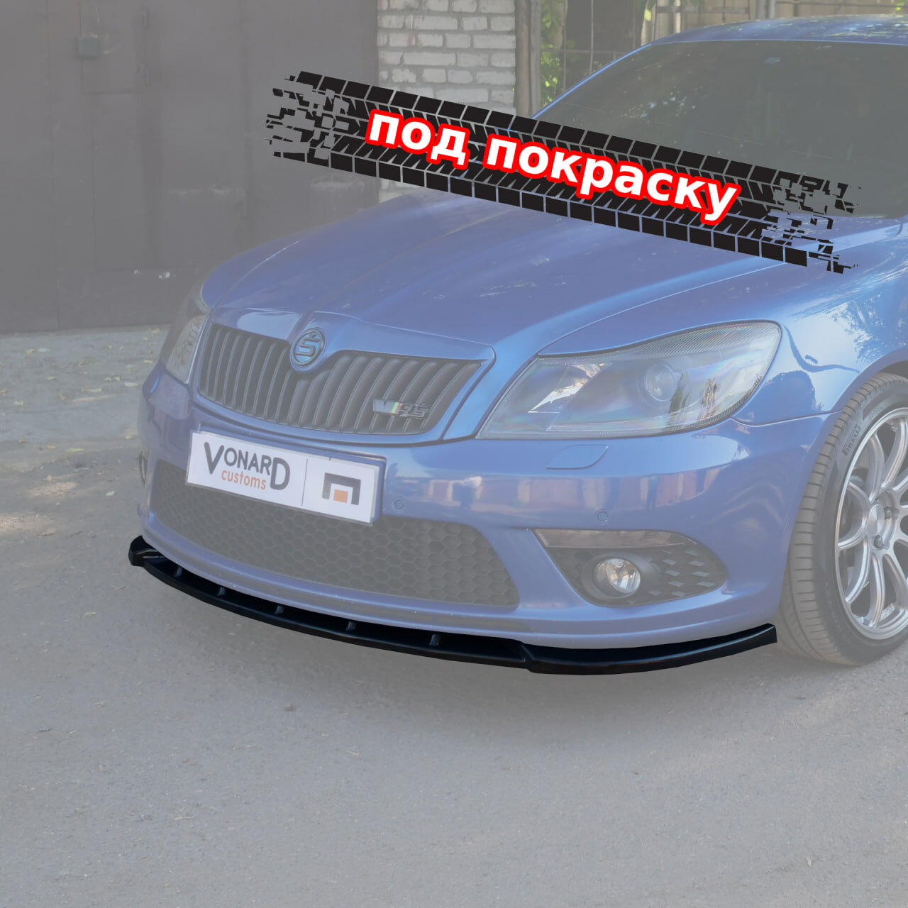 Сплиттер переднего бампера Skoda Octavia 2 A5 RS рест. (ребра) - под покраску SO-2-A5-RS-FL-FS1P